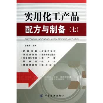 实用化工产品配方与制备 (7)