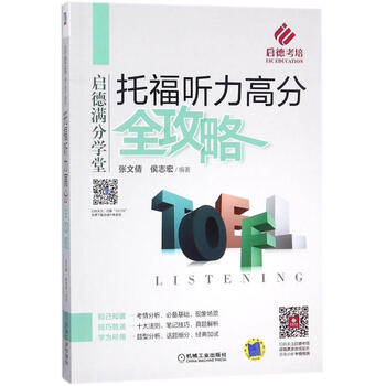 托福听力高分全攻略