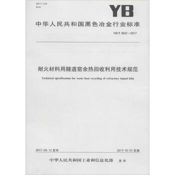 耐火材料用隧道窑余热回收利用技术规范