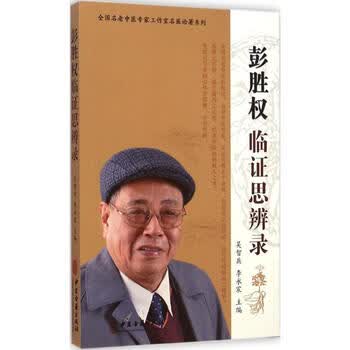 彭胜权临证思辨录