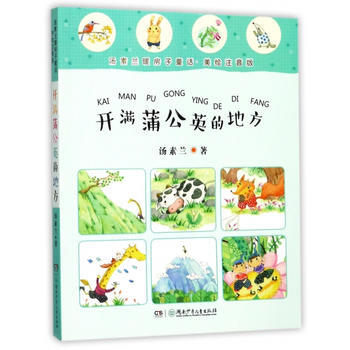 汤素兰暖房子童话(美绘注音版):开满蒲公英的地方