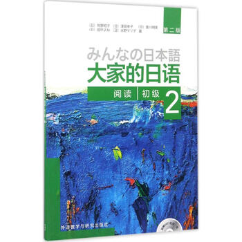 大家的日语初级2阅读(第2版)