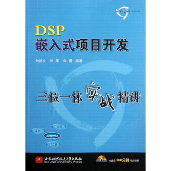 DSP嵌入式项目开发三位一体实战精讲