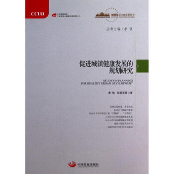 促进城镇健康发展的规划研究 
