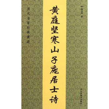 黄庭坚寒山子庞居士帖 