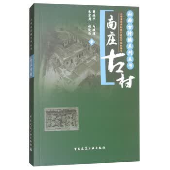 南庄古村