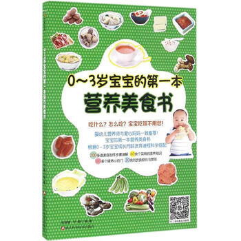 0-3岁宝宝的第一本营养美食书