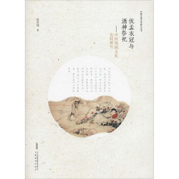 优孟衣冠与酒神祭祀