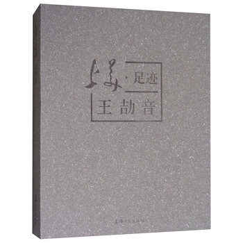 上美·足迹：王劼音