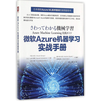 微软Azure机器学习实战手册