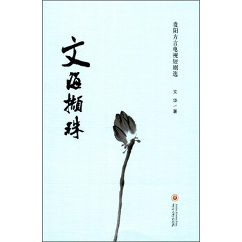 文海撷珠 贵阳方言电视短剧选