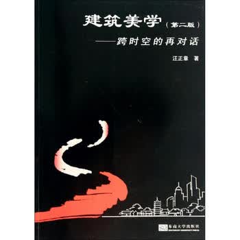 建筑美学(第2版)
