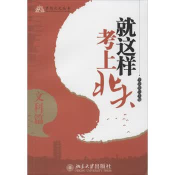 就这样考上北大文科篇