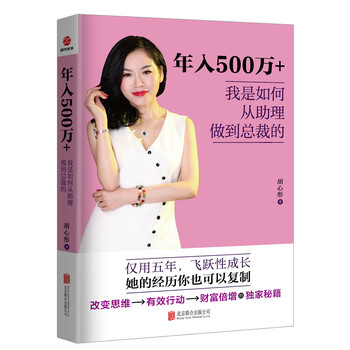年入500万+，我是如何从助理做到总裁的