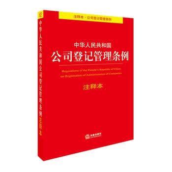 中华人民共和国公司登记管理条例注释本 