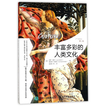 丰富多彩的人类文化(第2版)