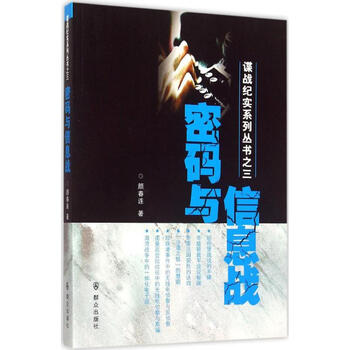 密码与信息战