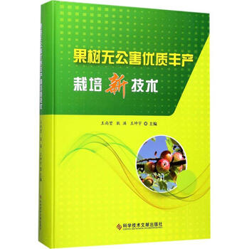 果树无公害优质丰产栽培新技术