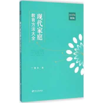 现代家庭教育方法大全第4卷