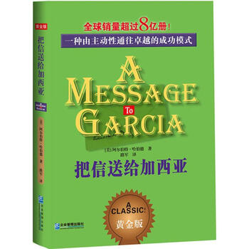 把信送给加西亚(黄金版)