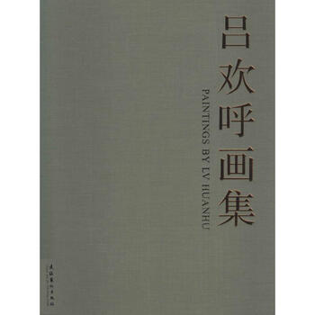 吕欢呼画集