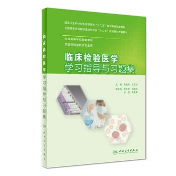 临床检验医学学习指导与习题集(本科检验技术配教)