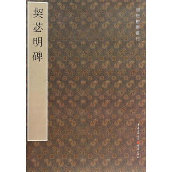 契苾明碑