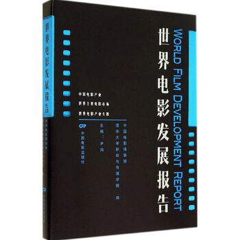 世界电影发展报告