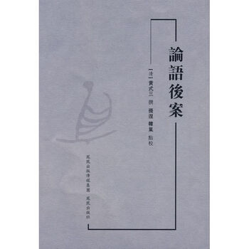 论语后案