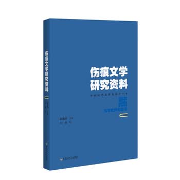 伤痕文学研究资料