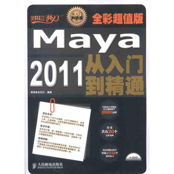 Maya 2011从入门到精通(全彩超值版)