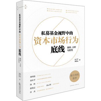 私募基金视野中的资本市场行为底线：案例、分析与防范
