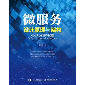 微服务设计原理与架构