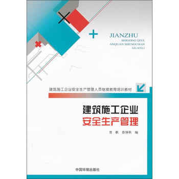 建筑施工企业安全生产管理