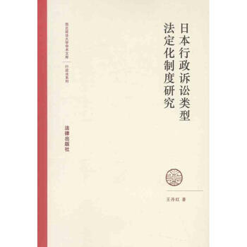日本行政诉讼类型法定化制度研究