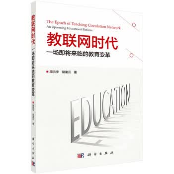 教联网时代：一场即将来临的教育变革