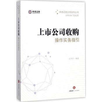 上市公司收购操作实务指引