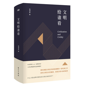 正版 文明给谁看9787520702904