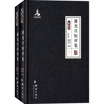 群言典藏：潘光旦短评集（套装上下册）