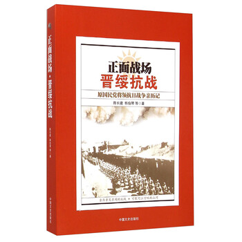 包邮正版晋绥抗战（正面战场：原国民党将领抗日战争亲历记）9787503463068