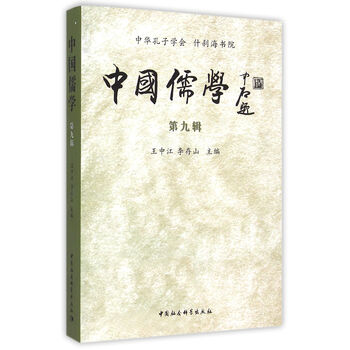 中国儒学（第九辑）