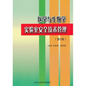 医学与生物学实验室安全技术管理（第2版）