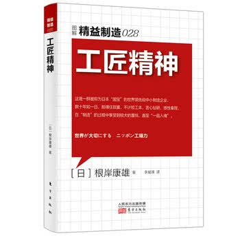 正版 图解精益制造028：工匠精神9787506082570