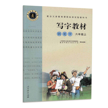 钢笔字 六年级上 （庹氏回米格字帖）配合义务教育课程标准实验教科书·写字教材