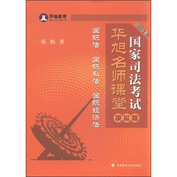 华旭教育 2015年国家司法考试华旭名师课堂 模拟篇 国际法·国际私法·国际经济法