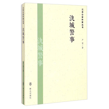 江苏公安作家丛书：氿城警事
