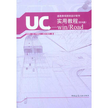 UC-win/Road实用教程(含光盘)