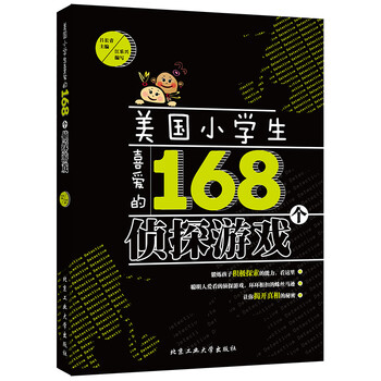 美国小学生喜爱的168个侦探游戏