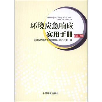 环境应急响应实用手册(修订版)