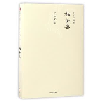 柏子集/沈从文别集